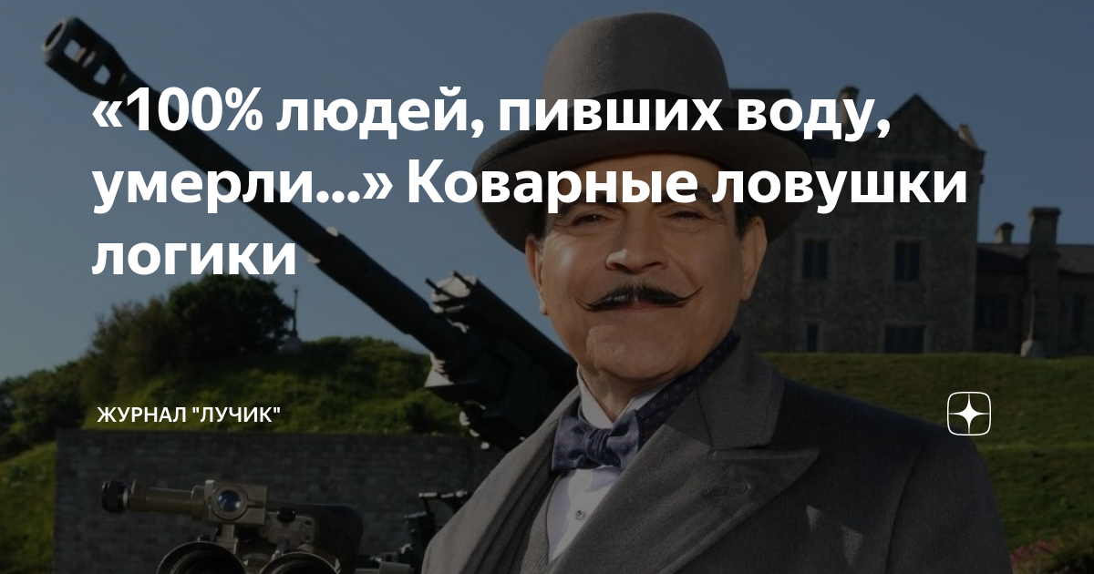 «100% людей, пивших воду, умерли...» Коварные ловушки логики | Журнал ...