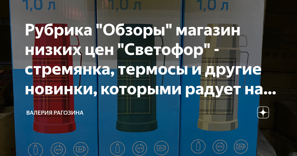 Рубрика "Обзоры" магазин низких цен "Светофор" - стремянка, термосы и ...