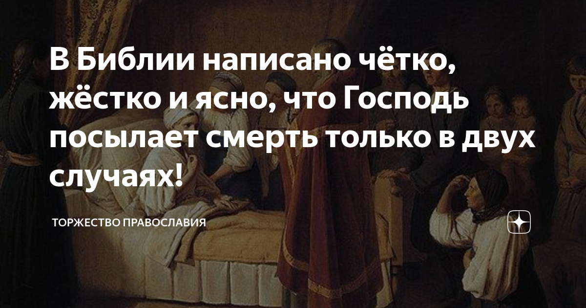 В Библии написано чётко, жёстко и ясно, что Господь посылает смерть ...