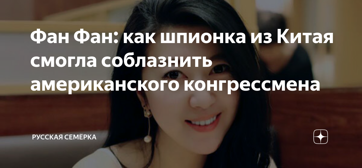 Фан Фан: как шпионка из Китая смогла соблазнить американского ...