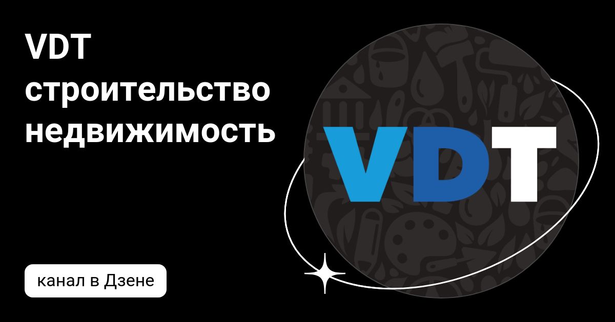 VDT строительство недвижимость
