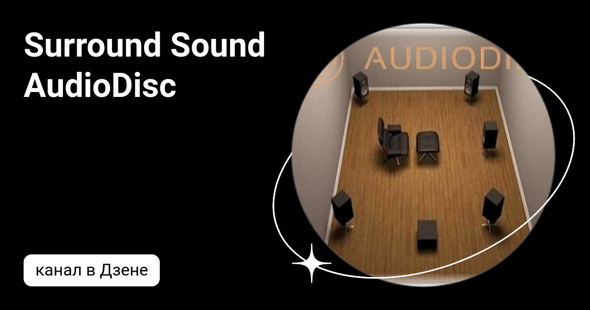Surround Sound AudioDisc | Дзен