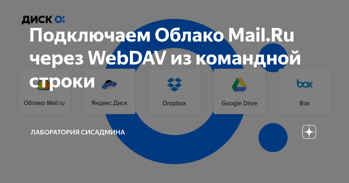 Подключаем Облако Mail.Ru через WebDAV из командной строки | Лаборатория сисадмина | Дзен