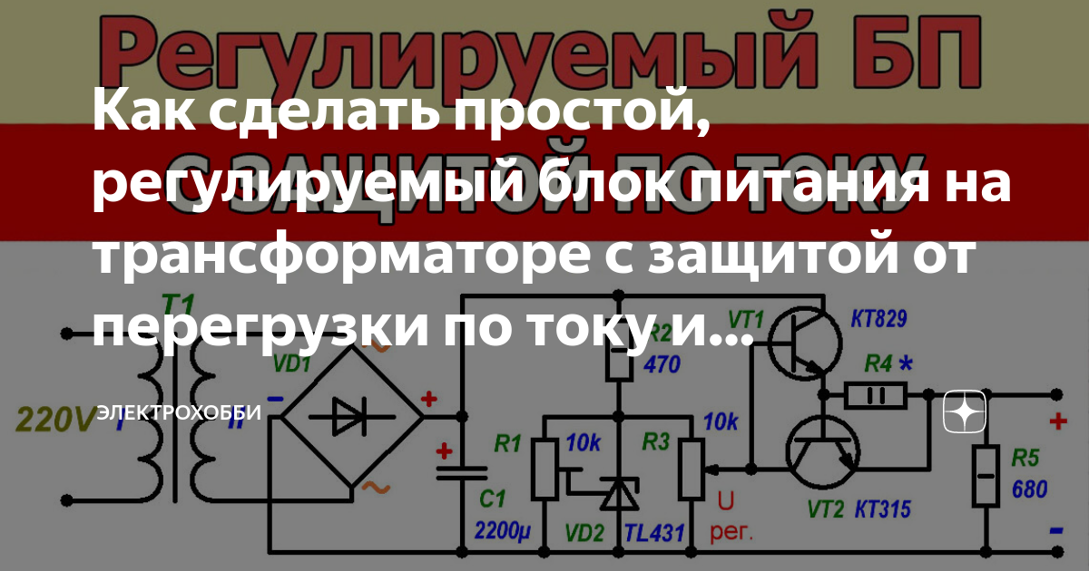 Как сделать простой регулируемый блок питания на трансформаторе с