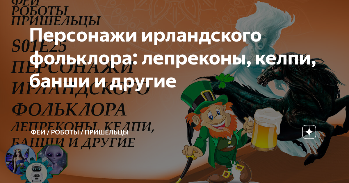 Персонажи ирландского фольклора: лепреконы, келпи, банши и другие | Феи ...