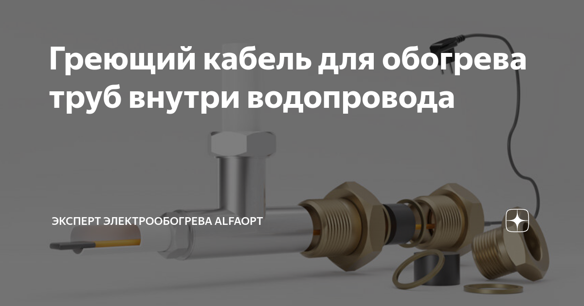 Греющий кабель для обогрева труб внутри водопровода | Эксперт ...