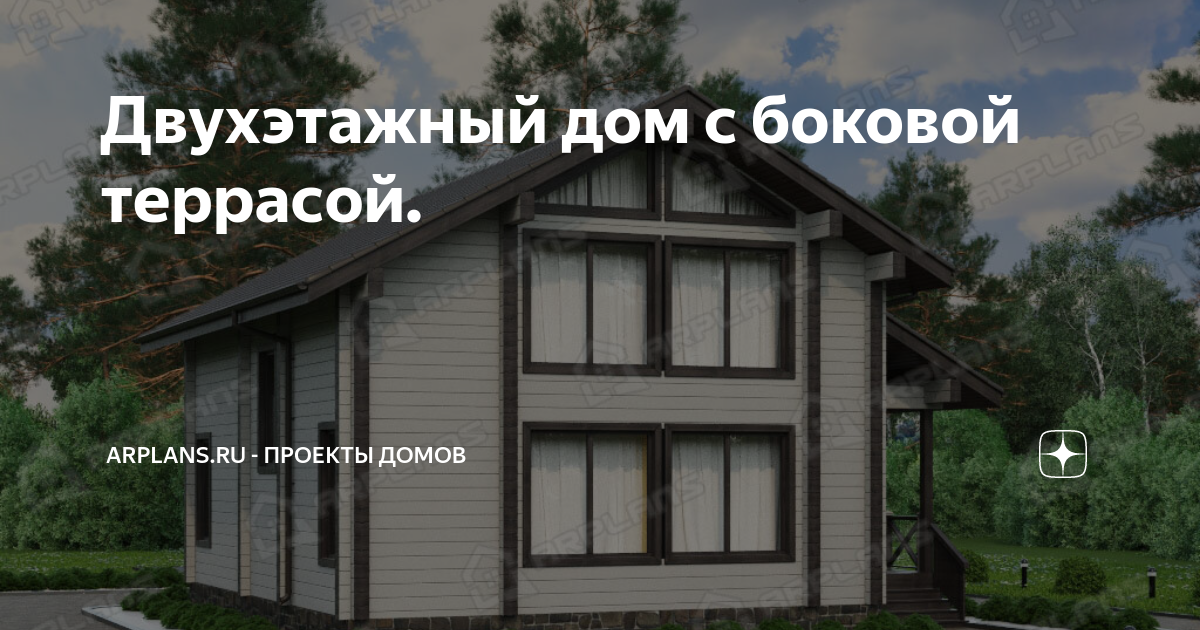 Двухэтажный дом с боковой террасой. | Arplans.ru - проекты домов | Дзен