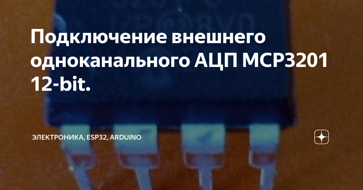 Подключение внешнего одноканального АЦП MCP3201 12-bit. | Электроника, ESP32, Arduino | Дзен