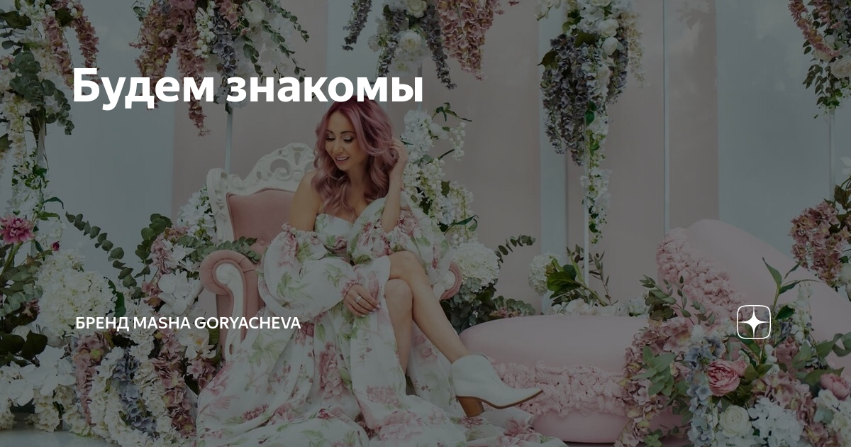 Будем знакомы | Бренд MASHA GORYACHEVA | Дзен