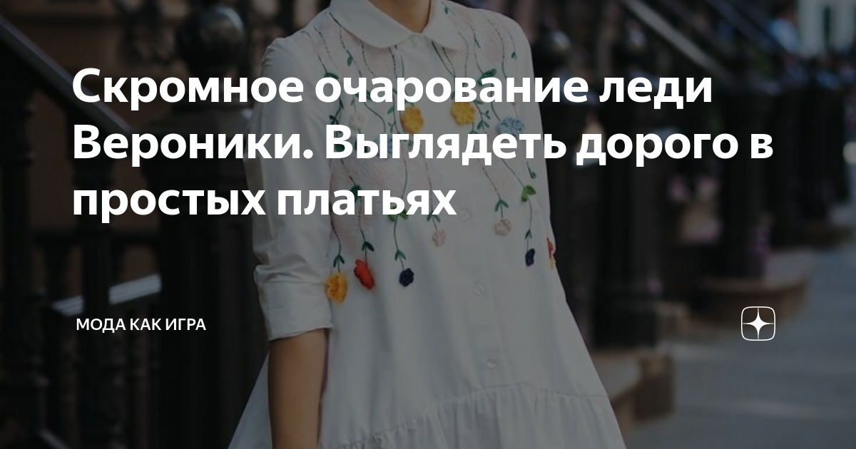 Скромное очарование леди Вероники. Выглядеть дорого в простых платьях ...