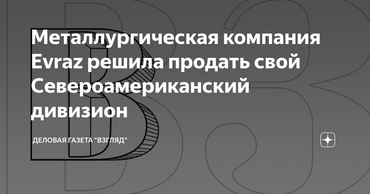 Металлургическая компания Evraz решила продать свой Североамериканский дивизион | Деловая Газета ...