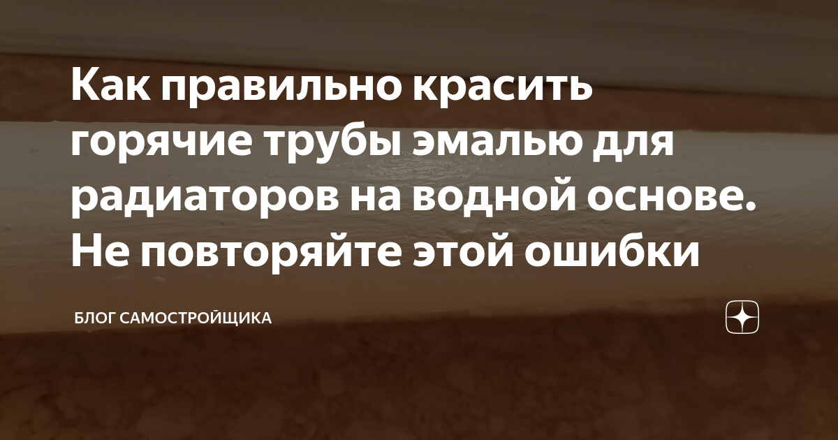 Как правильно красить горячие трубы эмалью для радиаторов на водной ...