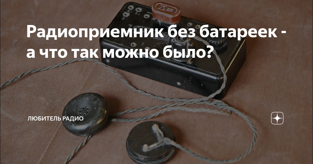 Радиоприемник без батареек - а что так можно было? | Любитель ...