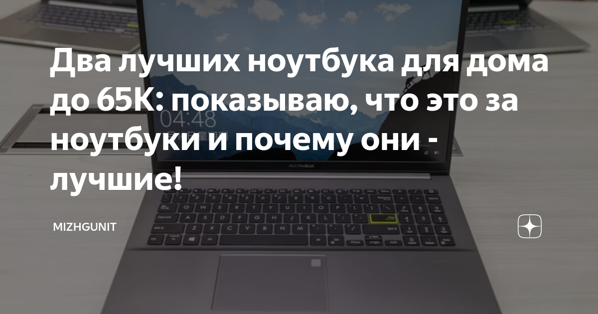 Два лучших ноутбука для дома до 65К: показываю, что это за ноутбуки и ...