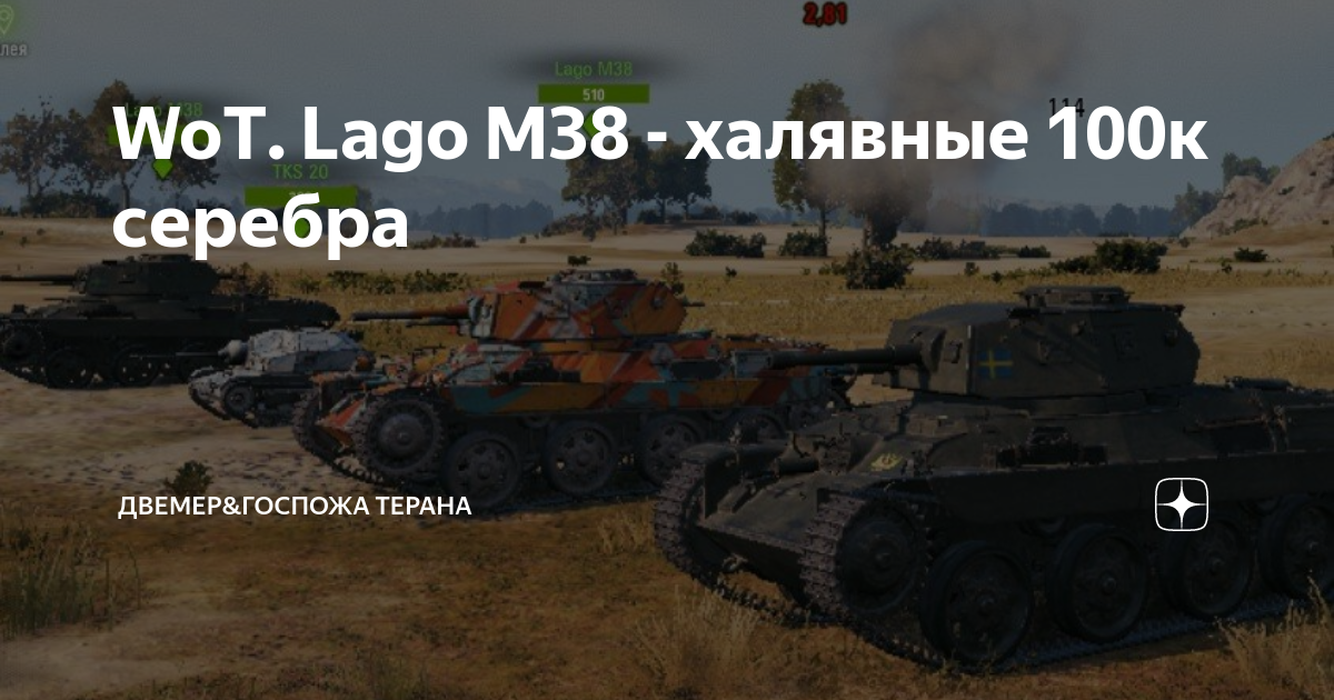 WoT. Lago M38 - халявные 100к серебра | Двемер&Госпожа Терана | Дзен