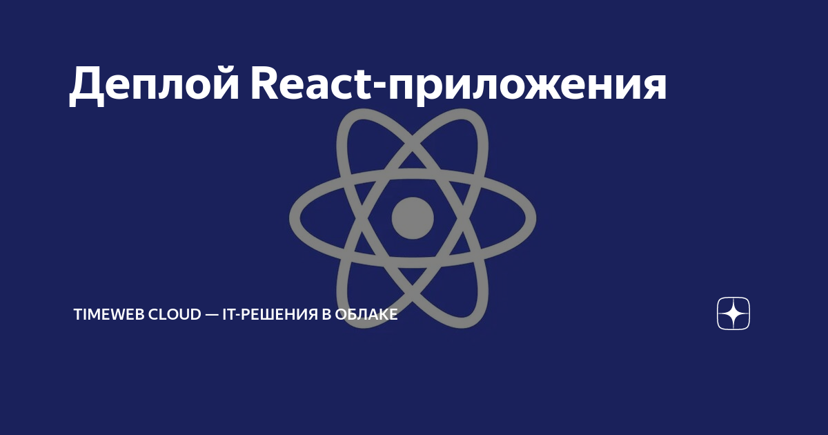 Деплой React-приложения | Timeweb Cloud | Дзен