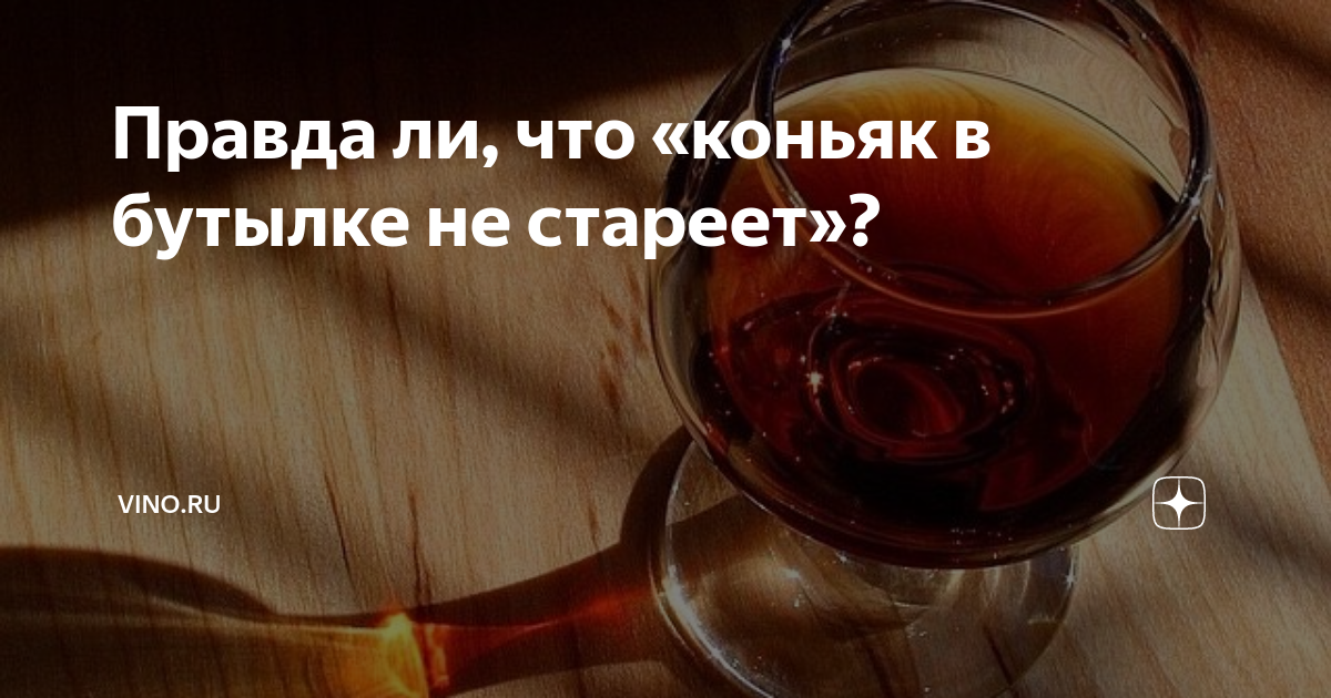 Правда ли, что «коньяк в бутылке не стареет»? | Vino.ru | Дзен