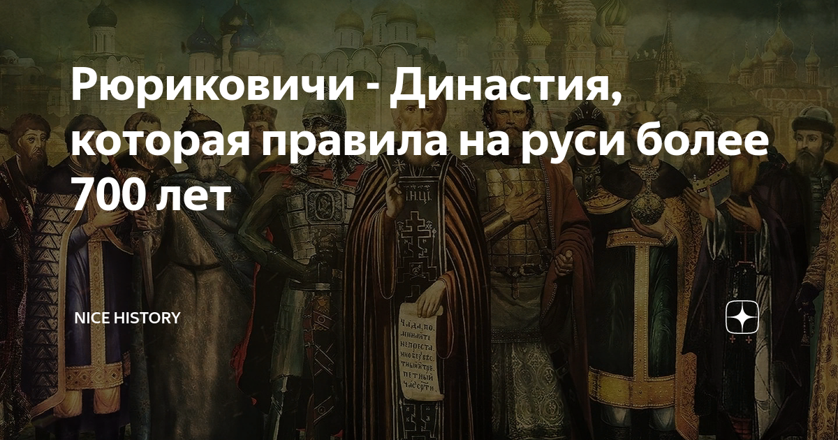 Рюриковичи - Династия, которая правила на руси более 700 лет | Nice ...