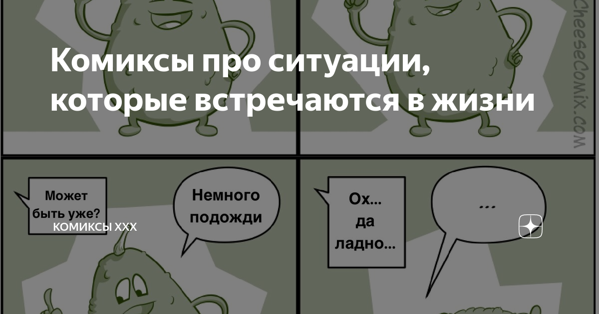 Комиксы про ситуации, которые встречаются в жизни | Комиксы хХх | Дзен