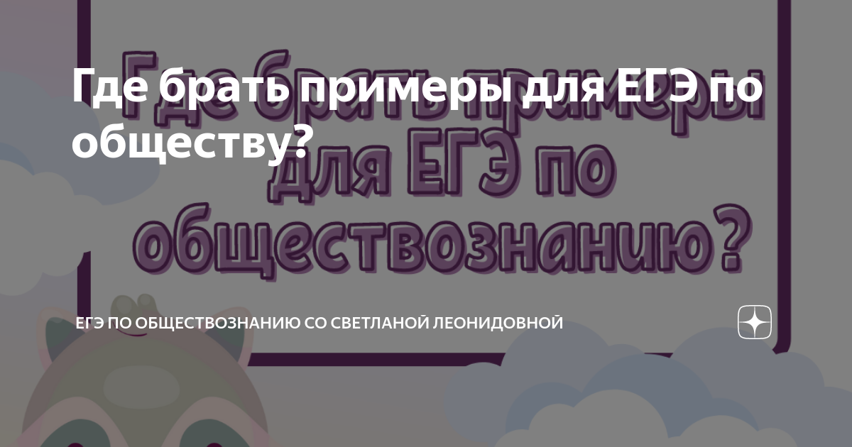 Где брать примеры для ЕГЭ по обществу? | ЕГЭ по обществознанию со ...