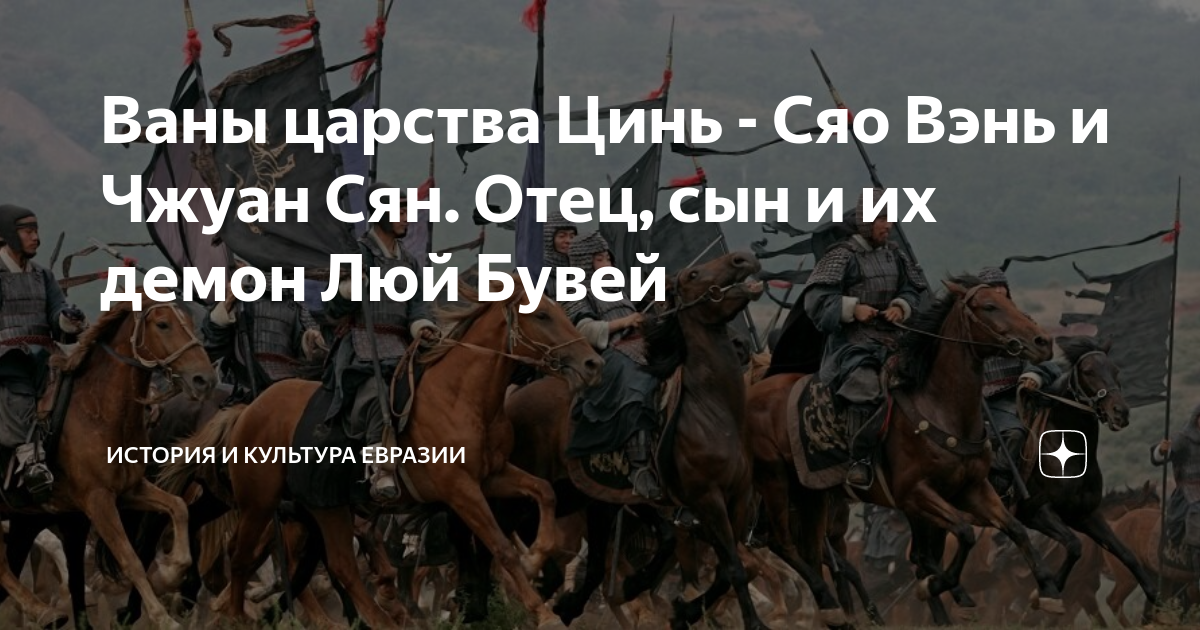 Ваны царства Цинь - Сяо Вэнь и Чжуан Сян. Отец, сын и их демон Люй ...