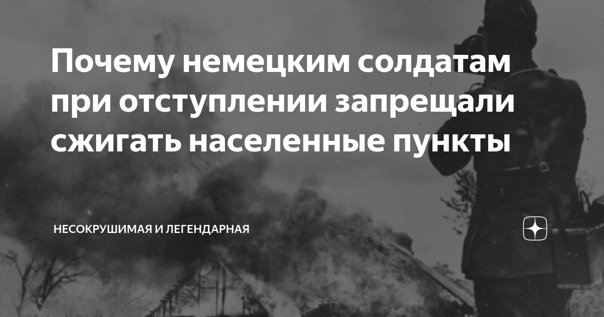 Почему немецким солдатам при отступлении запрещали сжигать населенные пункты несокрушимая и
