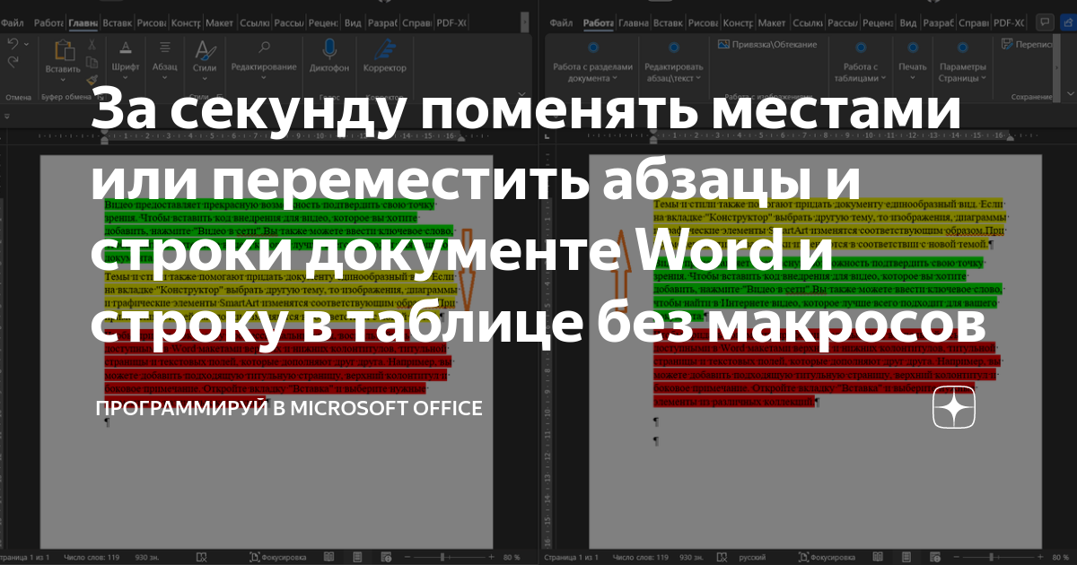 За секунду поменять местами или переместить абзацы и строки документе