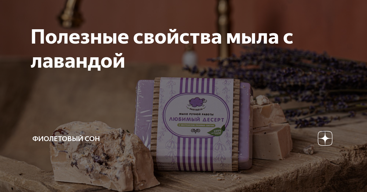 Полезные свойства мыла с лавандой | Фиолетовый сон | Дзен