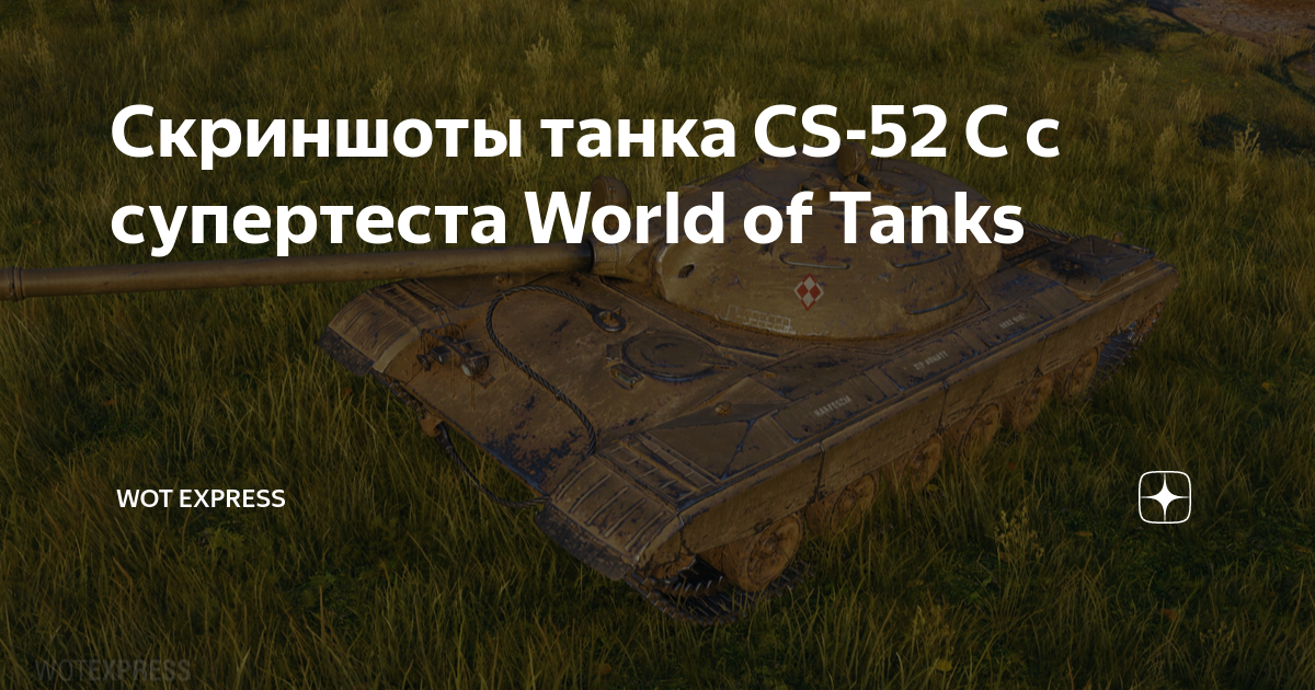 Скриншоты танка CS-52 C с супертеста World of Tanks | WOT Express | Дзен