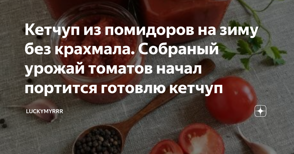 Кетчуп из помидоров на зиму без крахмала. Собраный урожай томатов начал ...