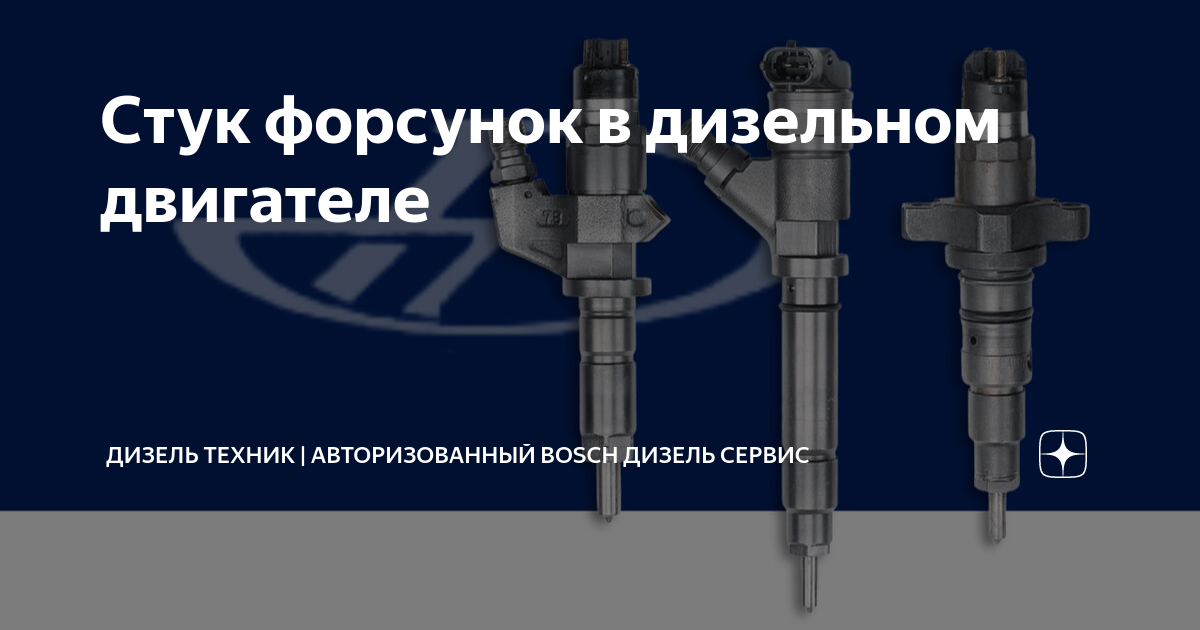 Стук форсунок в дизельном двигателе | Дизель Техник | Авторизованный ...
