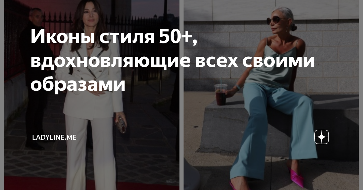 Иконы стиля 50+, вдохновляющие всех своими образами | ladyline.me | Дзен