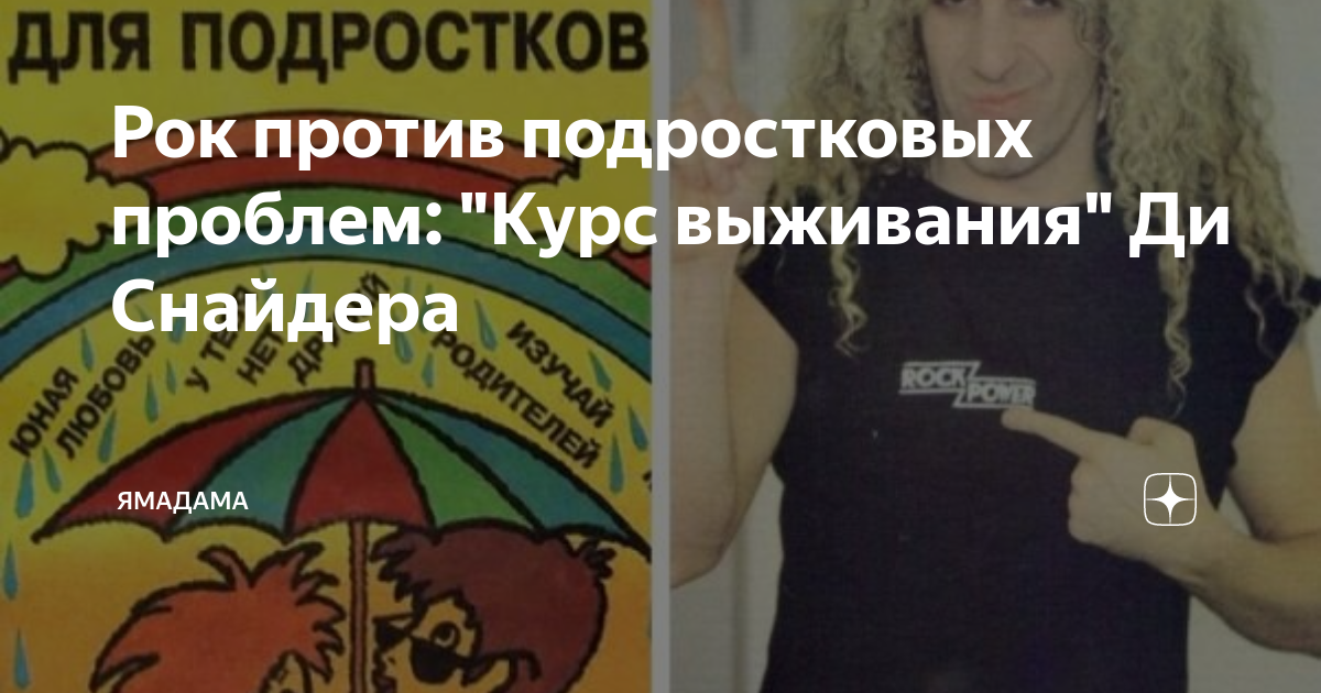 Рок против подростковых проблем: "Курс выживания" Ди Снайдера | ЯМадама ...