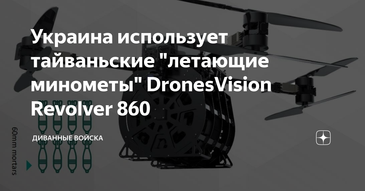 Украина использует тайваньские "летающие минометы" DronesVision Revolver 860 | Диванные войска ...
