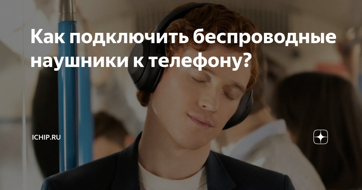Как подключить беспроводные наушники к телефону Ichip Ru Дзен