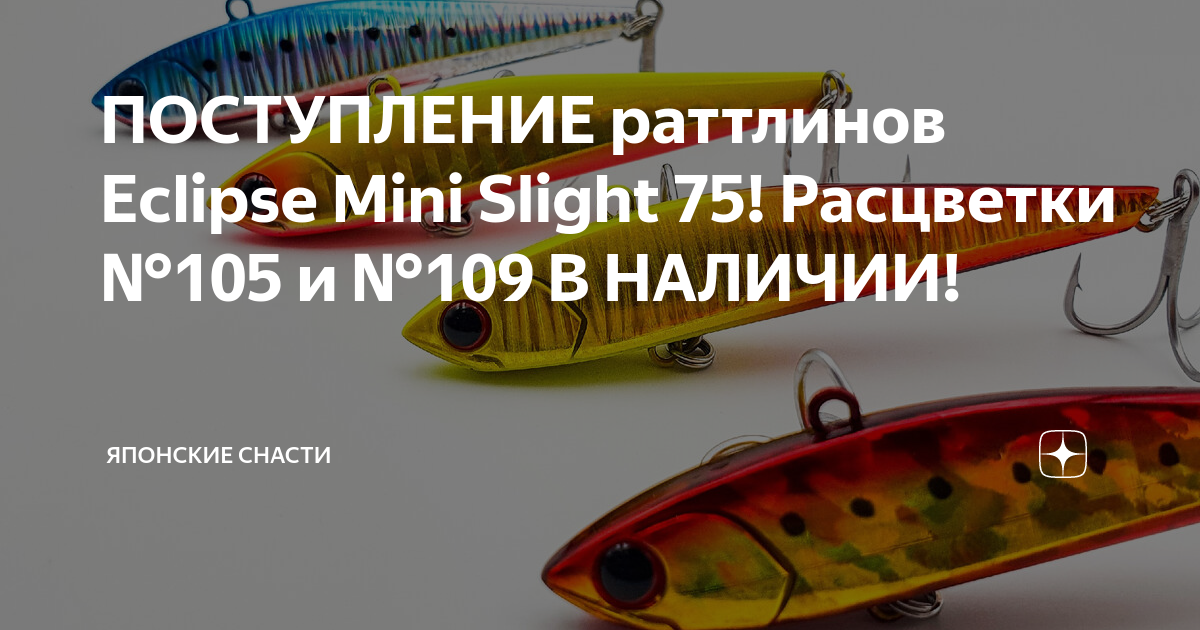 ПОСТУПЛЕНИЕ раттлинов Eclipse Mini Slight 75! Расцветки №105 и №109 В НАЛИЧИИ! | Японские снасти ...