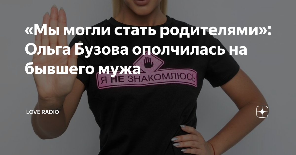 «Мы могли стать родителями Ольга Бузова ополчилась на бывшего мужа