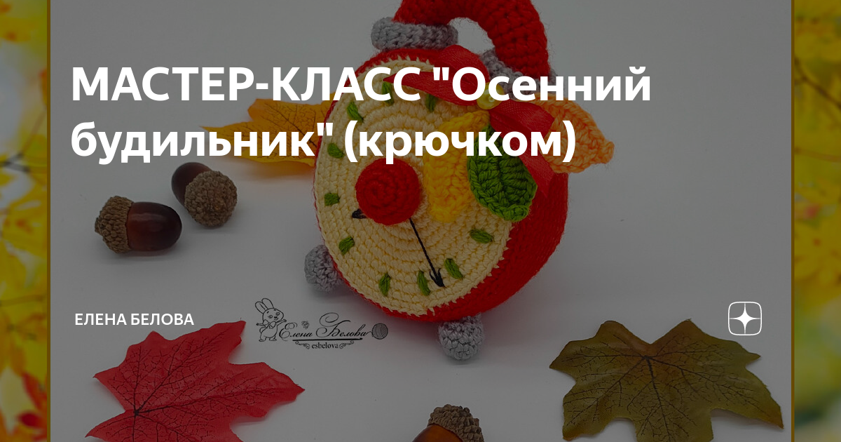 МАСТЕР КЛАСС Осенний будильник крючком Елена Белова Дзен