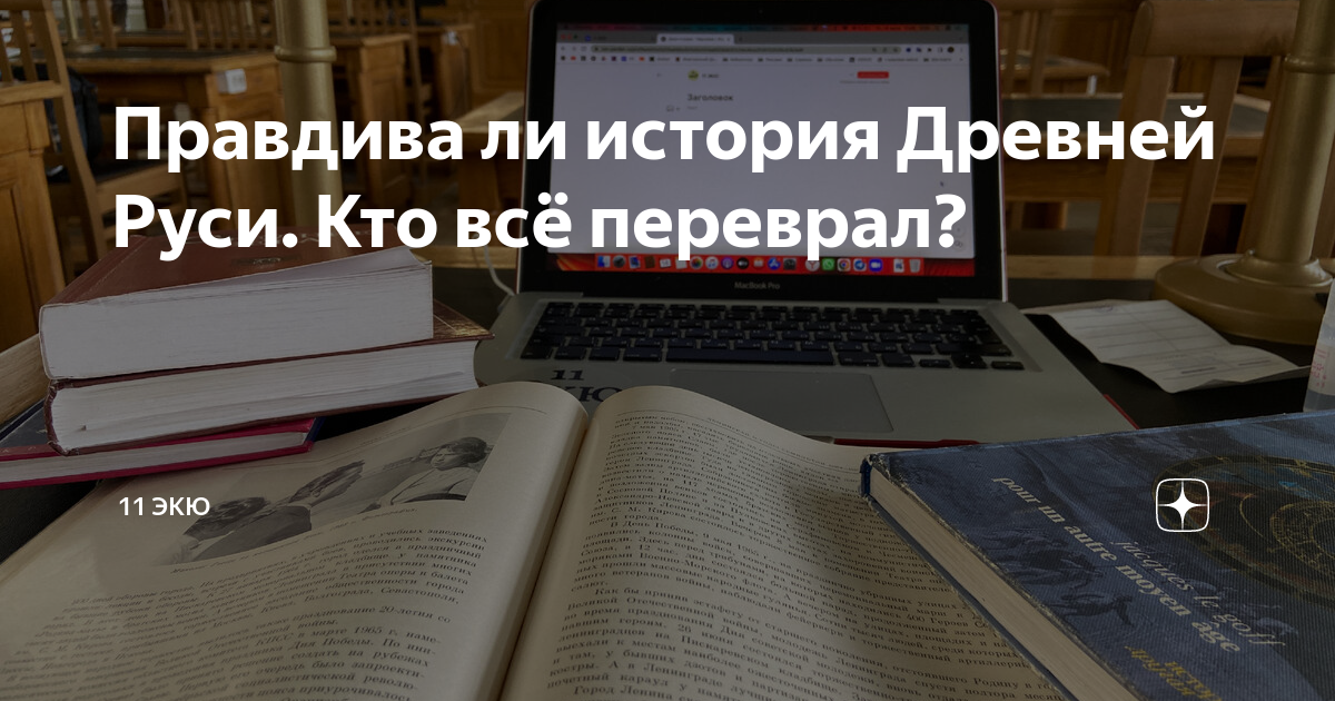 Правдива ли история Древней Руси Кто всё переврал 11 ЭКЮ Дзен