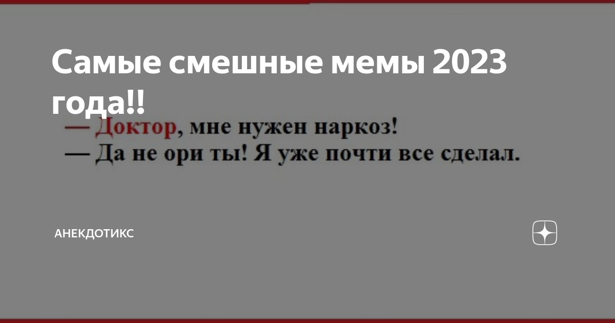 Самые смешные мемы 2023 года Анекдотикс Дзен