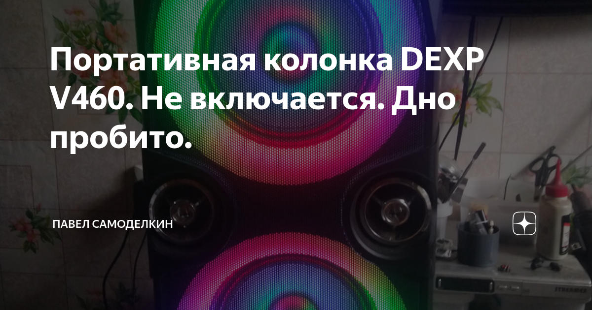Портативная колонка DEXP V460. Не включается. Дно пробито. | Павел ...