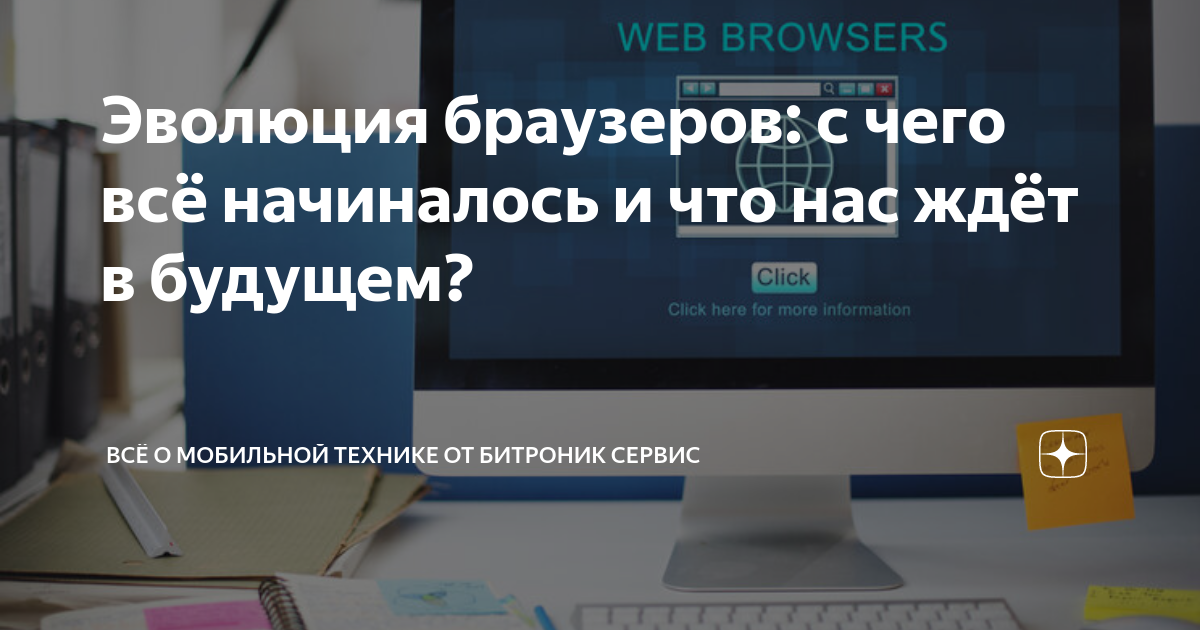 Эволюция браузеров: с чего всё начиналось и что нас ждёт в будущем? | BiTronik iT | Дзен