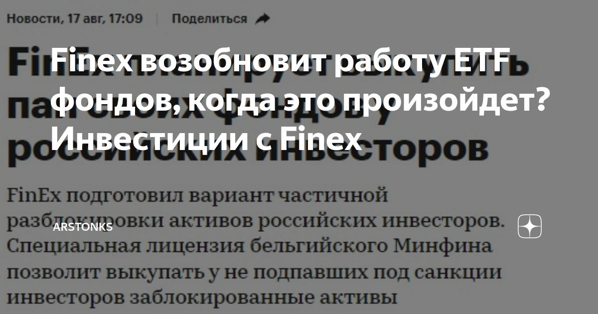 Finex возобновит работу ETF фондов, когда это произойдет? Инвестиции с Finex | ArsTonks | Дзен