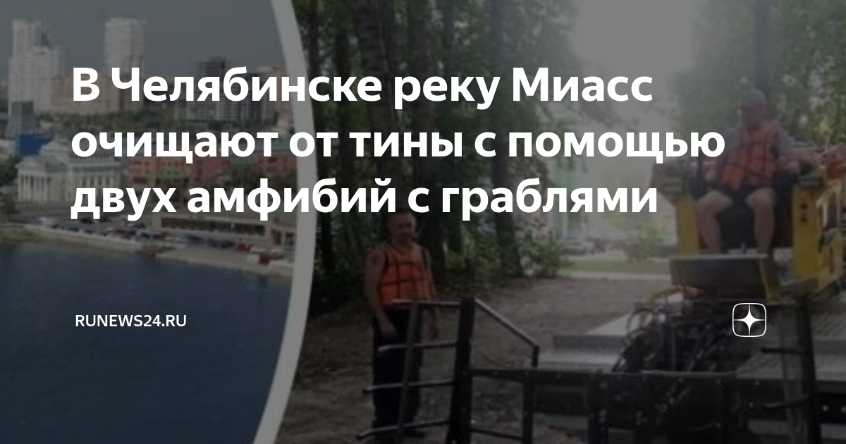 В Челябинске реку Миасс очищают от тины с помощью двух амфибий с граблями | RuNews24.ru | Дзен