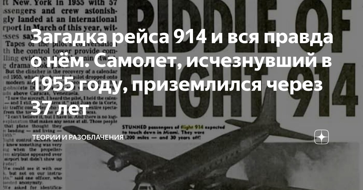Загадка рейса 914 и вся правда о нём. Самолет, исчезнувший в 1955 году ...