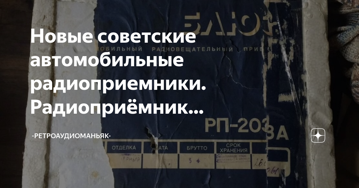 Новые советские автомобильные радиоприемники. Радиоприёмник ...