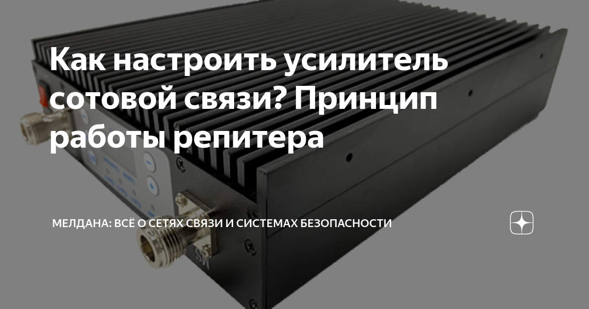 Как настроить усилитель сотовой связи? Принцип работы репитера ...