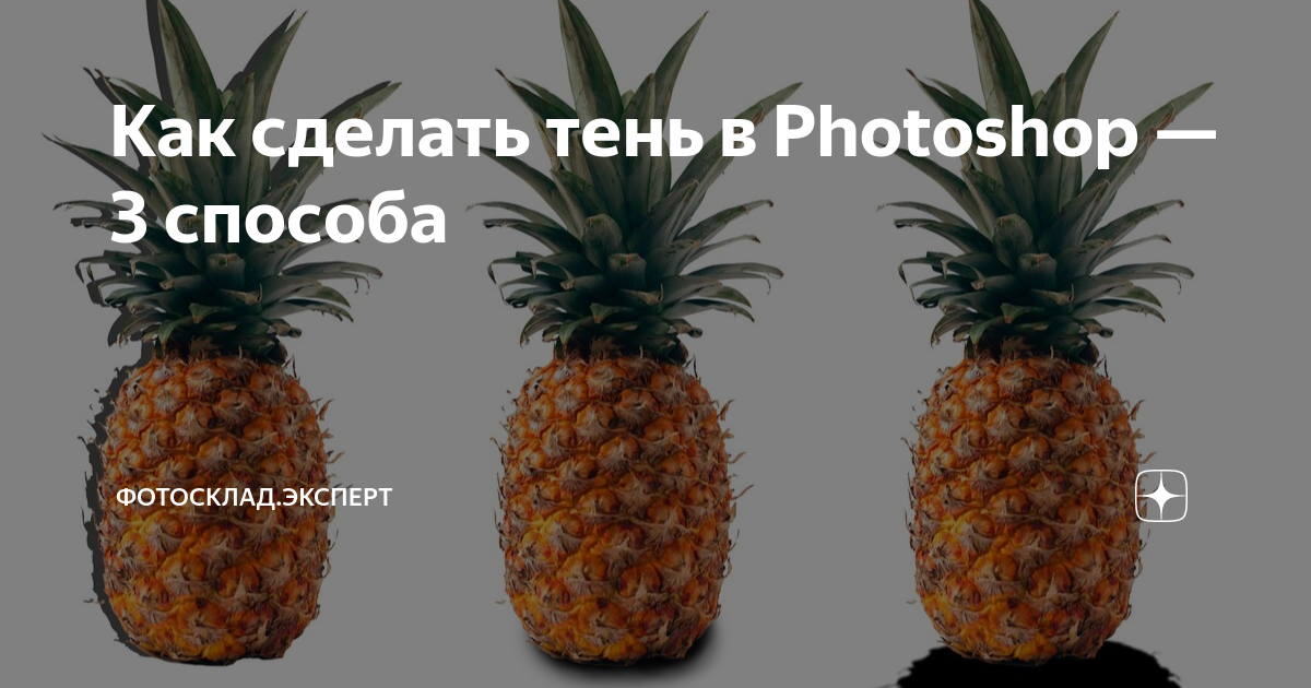 Как сделать тень в Photoshop — 3 способа Фотосклад Эксперт Дзен