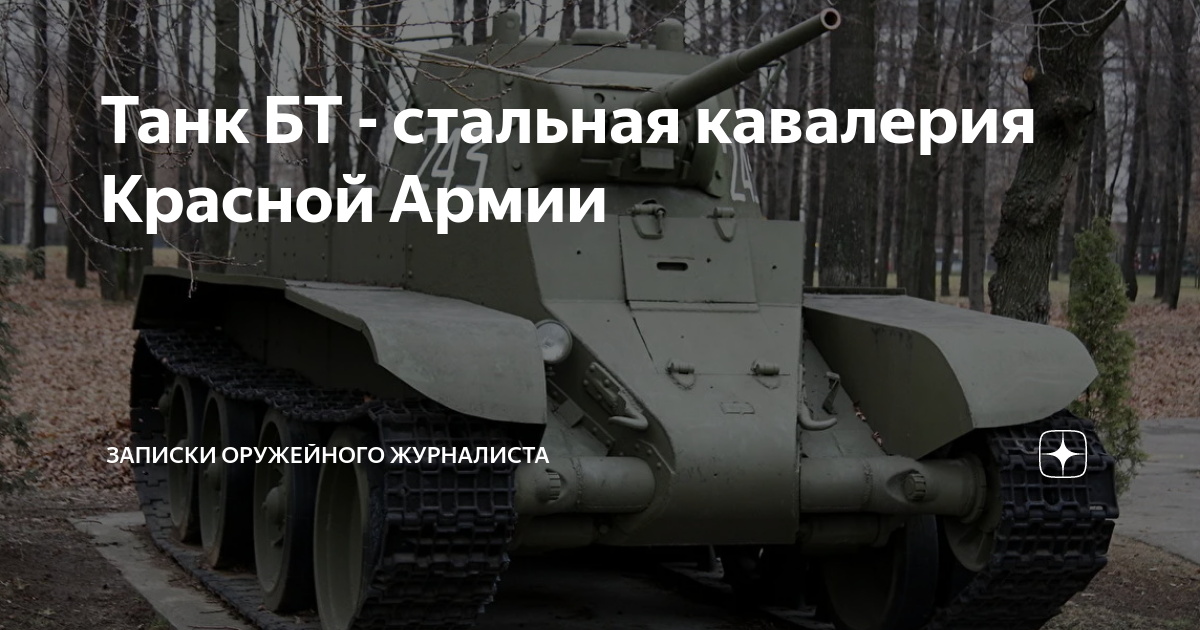 Танк БТ - стальная кавалерия Красной Армии | Записки Оружейного ...