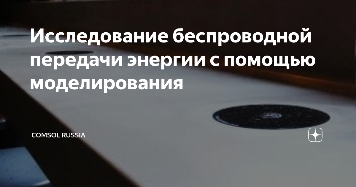 Исследование беспроводной передачи энергии с помощью моделирования | COMSOL Russia | Дзен